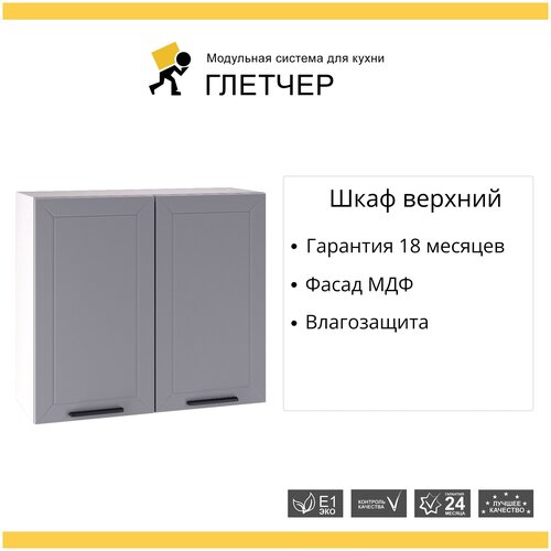 Кухонный модуль навесной шкаф с 2 створками Глетчер 80х71,6х31,8 см, 1 шт.