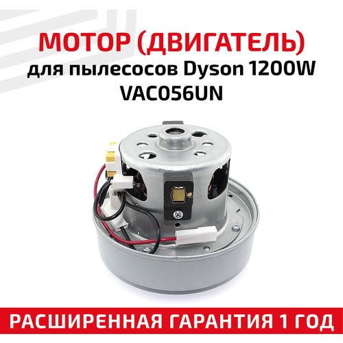 Мотор (двигатель) для пылесоса Dyson, 1400Вт, VAC056UN
