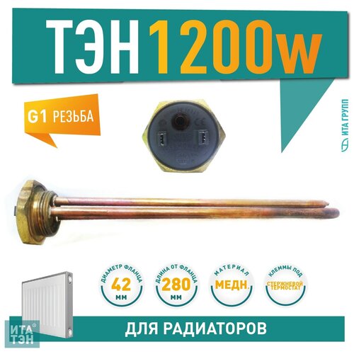 ТЭН радиаторный 1200W, TW, медь, D42, клеммы под стержневой термостат, G1 1/4", L280мм, 220V, 3400067