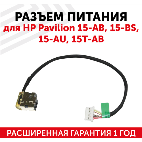 Разъем для ноутбука HP Pavilion 15-AB, 15-BS, 15-AU, 15T-AB, c кабелем