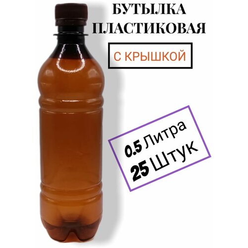 Пластиковая бутылка, ПЭТ, 0.5 литра, 25 шт