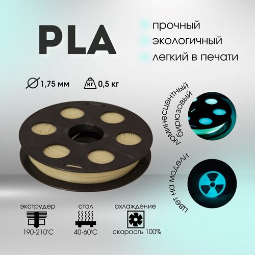 Светящийся в темноте PLA пластик Bestfilament для 3D-принтеров, цвет бирюзовый, 0,5 кг (1,75 мм)