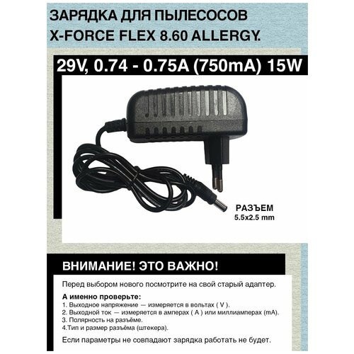 Зарядка для пылесосов Rowenta, Tefal для моделей серии X-FORCE FLEX 8.60 ALLERGY.29V, 0.74 - 0.75A (750mA) 21.46W.