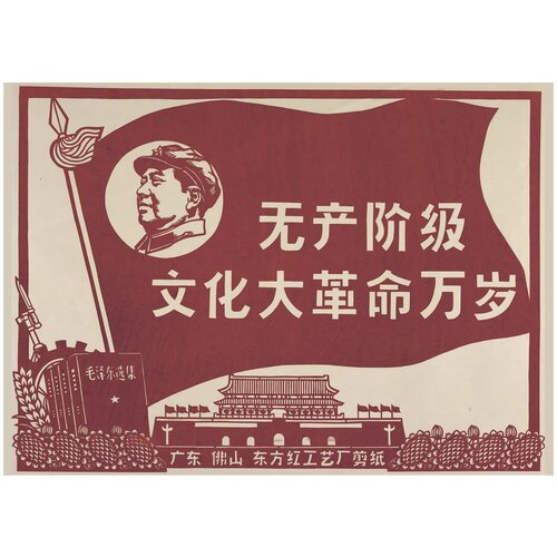 Постер / Плакат / Картина Китайская революция 90х120 см в подарочном тубусе