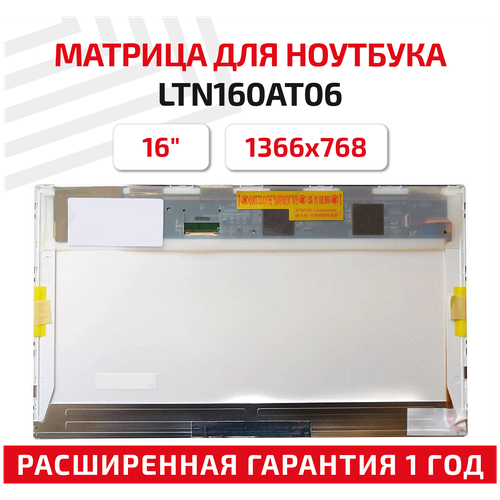 Матрица (экран) для ноутбука LTN160AT06, 16", 1366x768, Normal (стандарт), 40-pin, светодиодная (LED), глянцевая