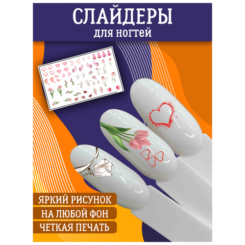 Слайдеры для дизайна ногтей 8 марта Сердце Весна Цветы