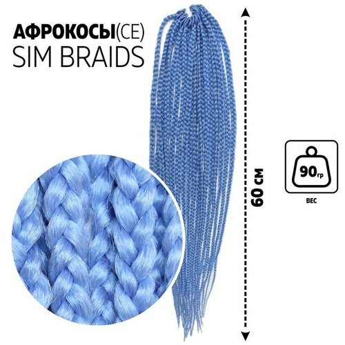 SIM-BRAIDS Афрокосы, 60 см, 18 прядей (CE), цвет голубой(#l-blue)