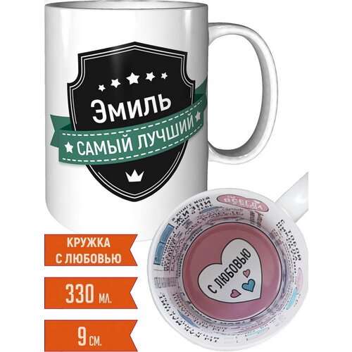 Кружка Эмиль самый лучший - внутри признания в любви