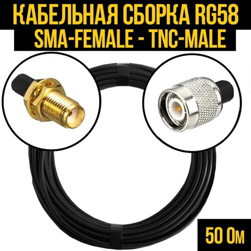 Кабельная сборка RG-58 (SMA-female - TNC-male), 30 метров