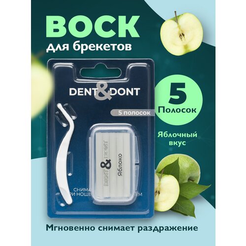 Воск для брекетов, DENT & DONT, Воск ортодонтический, Стоматологические восковые полоски, Набор 5 шт, Вкус яблоко