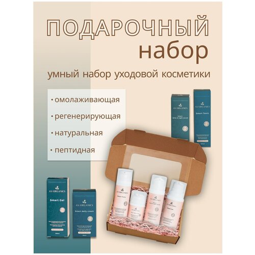 Beauty Box подарочный набор уходовой косметики (Гель Тоник Сыровотка Крем) SMART GEL + TONIC + SERUM + CREAM