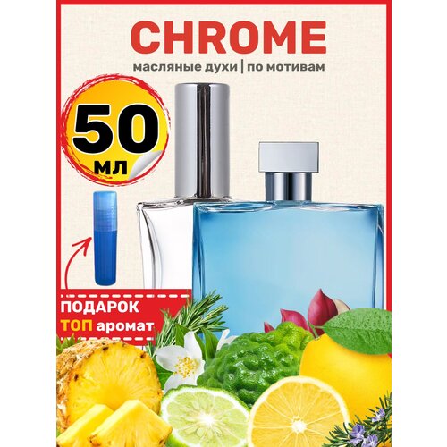 Духи масляные по мотивам Chrome Хром парфюм мужские