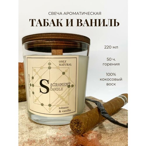 Свеча натуральная ароматическая из кокосового воска Sacrament of Candle аромат "Табак и Ваниль" 50 ч. гор. 220 гр.