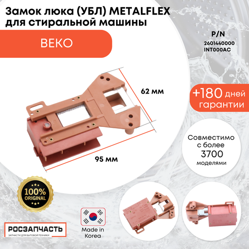 Замок люка (УБЛ) Metalflex для стиральных машин Beko 2601440000, INT000AC