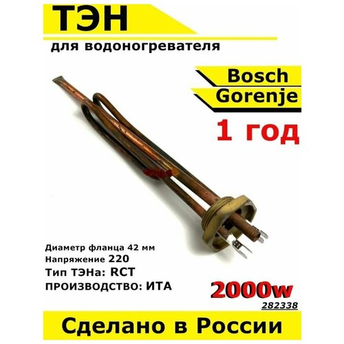 ТЭН для водонагревателя Bosch Gorenje. 2000W, L340мм, М6, медь, фланец 42 мм. Для котла отопления бойлеров самогонных аппаратов. Для Бош Горенье
