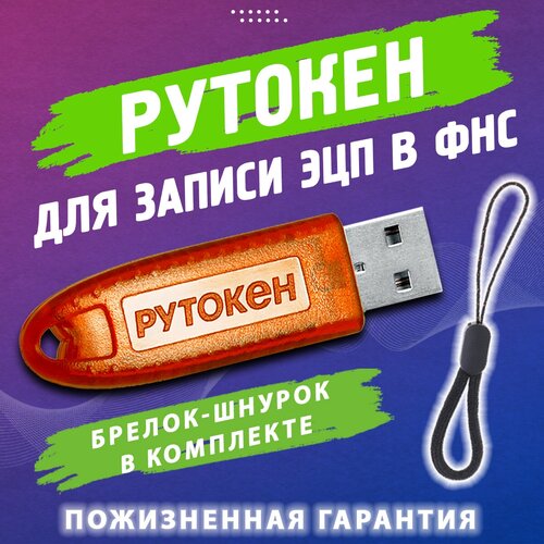 Премиум комплектация Рутокен Носитель для ЭЦП Рутокен Lite Лайт 64КБ с инд. сертификатом