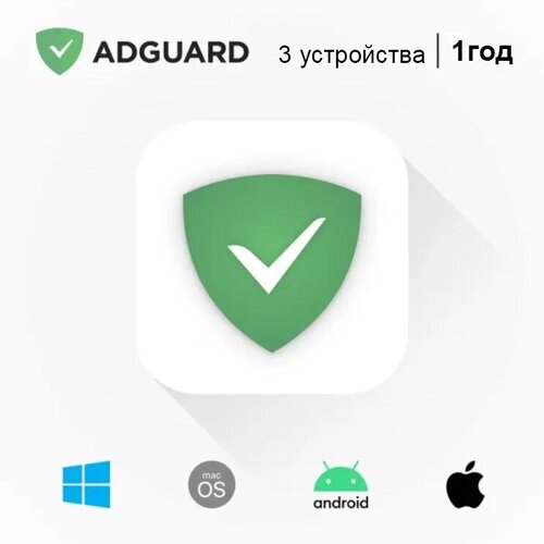 Adguard, Персональная лицензия на 3 устройства, 1 год