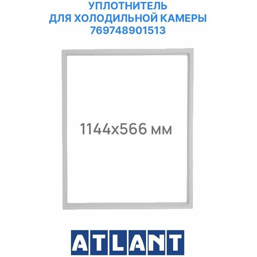 Уплотнитель для двери холодильника Atlant / Атлант МХМ-1733 размер 114.4*55.6. Резинка на дверь холодильной камеры
