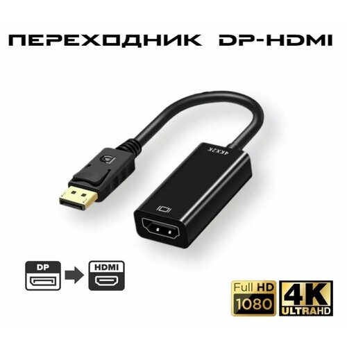 Адаптер-переходник DisplayPort 4K UHD в HDMI, однонаправленный DP-HDMI, дисплей порт в хдми, черный