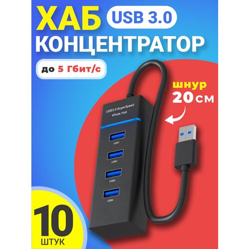 USB 3.0 концентратор, разветвитель, хаб GSMIN B32 на 1x USB 3.0 + 3x USB 2.0 переходник, адаптер до 5 Гбит/с (20 см), 10шт (Черный)