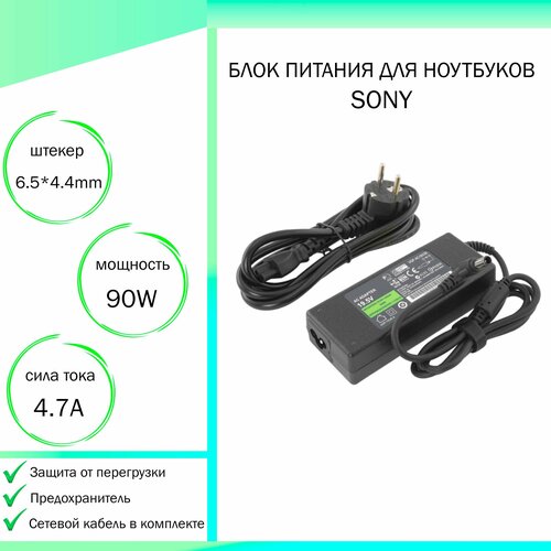Блок питания для ноутбука Sony Vaio VGN-NR110E/W (19,5V 90W 4,7A DC 6.5 x 4.4 мм (штекер)