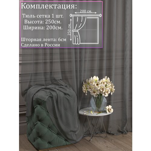 Тюль Сетка Грек серый |Для гостиной, спальни, кухни, дача, детской, балкон| 200 на 250