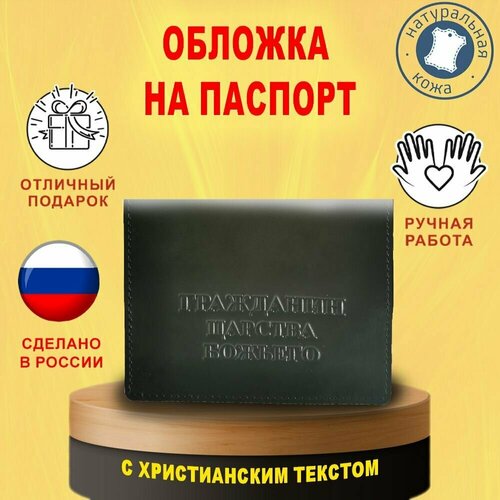 Обложка для паспорта  ОбПЧГЦБ, черный