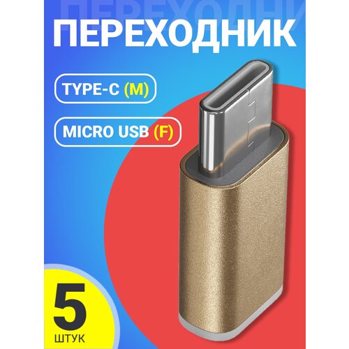 Адаптер переходник Micro USB (F) - Type-C (M) GSMIN Cay (Золотой), 5шт.