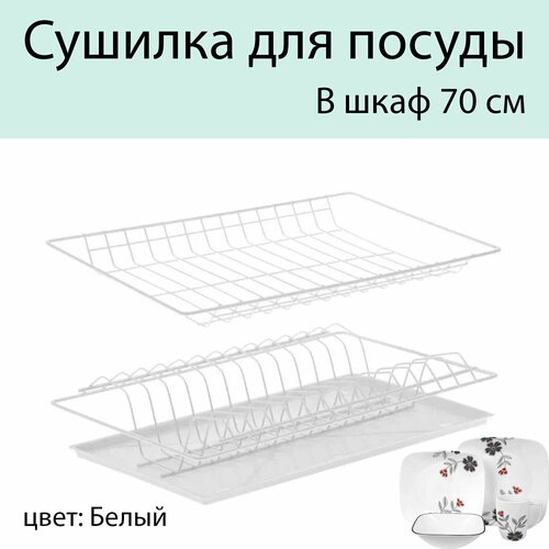 Сушилка для посуды в шкаф 70 см, с 1 поддоном, белая