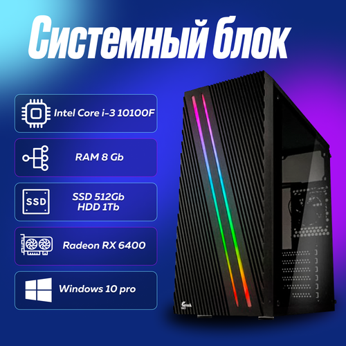Игровой компьютер, системный блок Intel Core i3-10100F (3.6ГГц)/ RAM 8Gb/ SSD 512Gb/ HDD 1Tb/ Radeon RX 6400/ Windows 10 Pro