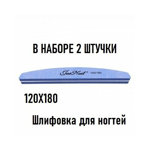 JN Шлифовка для ногтей №120/180 Банан Синяя в инд уп 2 ШТ