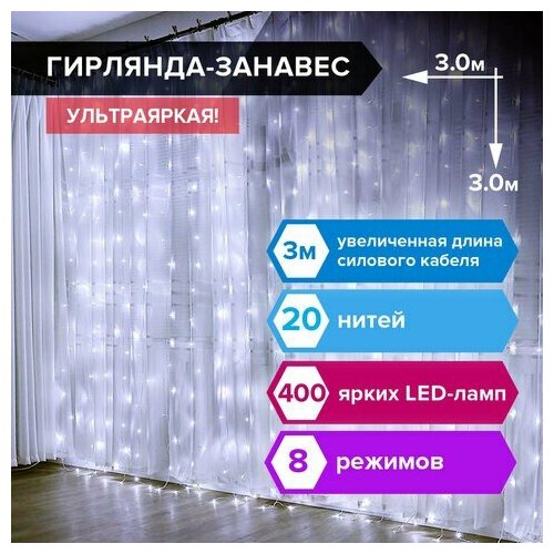 Золотая сказка Электрогирлянда-занавес комнатная "Штора" 3х3 м, 400 LED, холодный белый, 220 V, золотая сказка, 591335