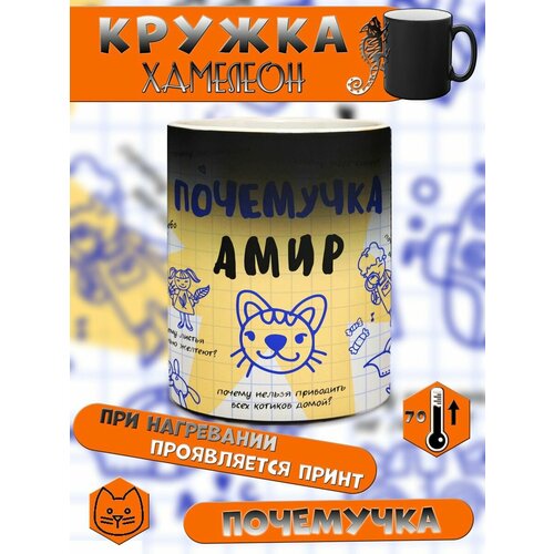 Кружка с принтом детская чашка с именем Амир