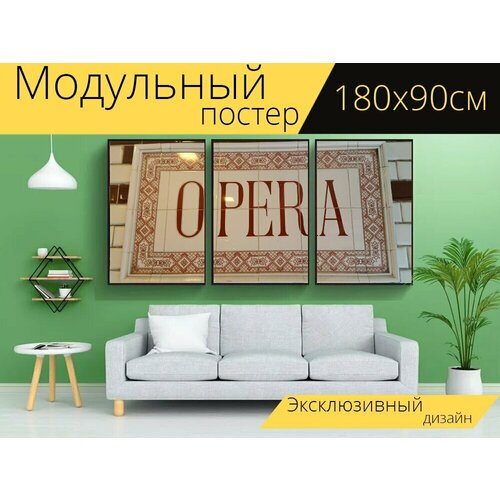 Модульный постер "Опера, государственная опера, оперный вокзал" 180 x 90 см. для интерьера