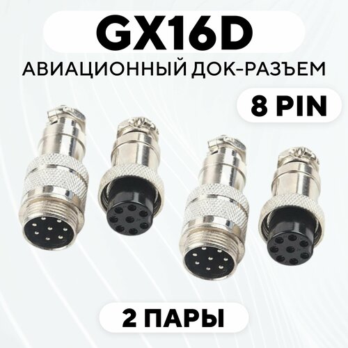 Авиационный док-разъем GX16 D под пайку на кабель с обеих сторон (8 pin, 2 пары)