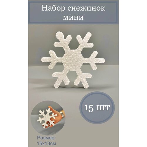 Набор Снежинок мини из пенопласта Новогоднее украшение "Снежинки" комплект 15 шт