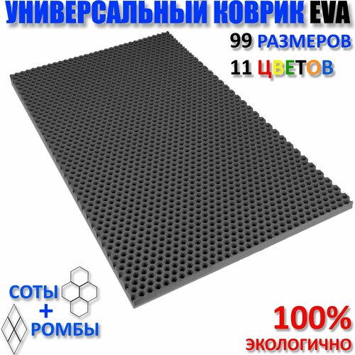 Придверный коврик EVA сота в прихожую для обуви цвет Серый / размер см 108 х 24