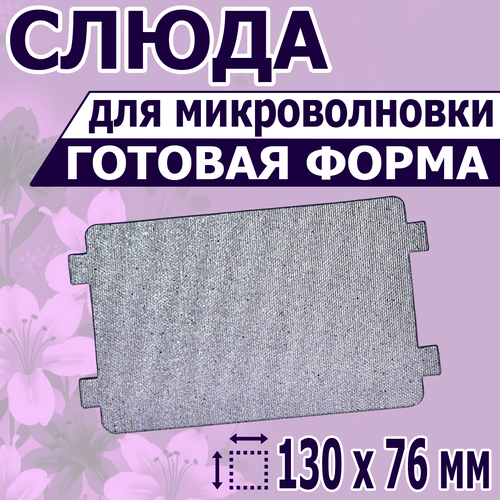 Листовая слюда для СВЧ микроволновки. Форма, размер 130х76 мм. Прочная слюдяная пластина для магнетрона микроволновой печи. Запчасти для ремонта