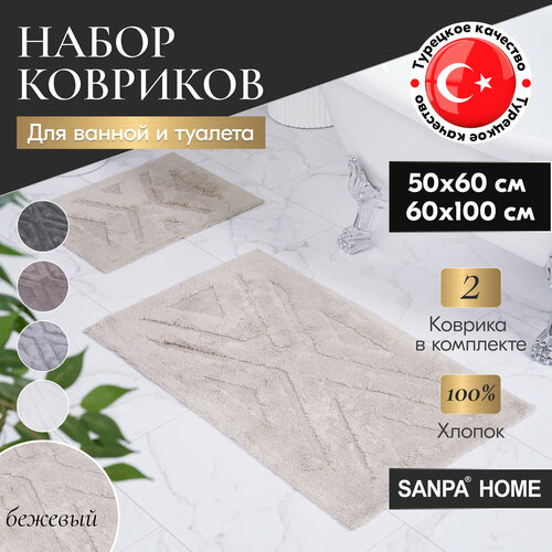 Набор ковриков для ванной и туалета SANPA HOME, бежевый, 50х60, 60х100, хлопок, 2шт.