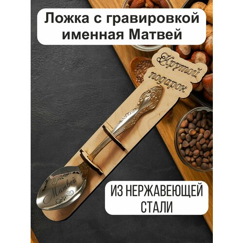 Ложка столовая именная Матвей