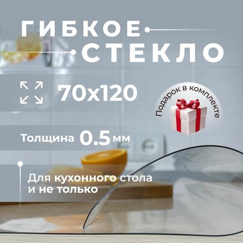 Тонкое гибкое стекло для большого кухонного стола 70х120 см, толщина 0,5 мм