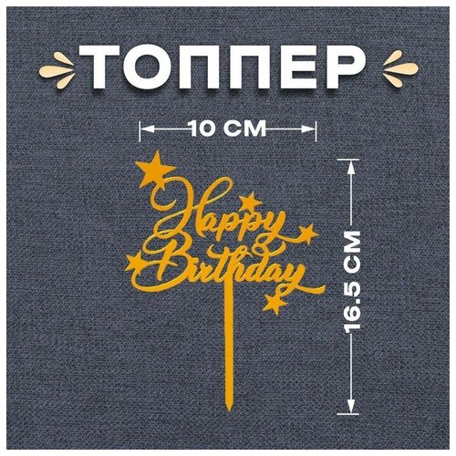 Топпер «С днём рождения», звёзды