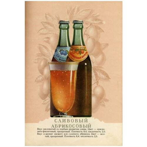 Постер / Плакат / Картина Советские постеры - Сливовый и абрикосовый напиток 50х70 см в раме