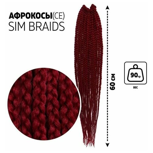 SIM-BRAIDS Афрокосы;60 см;18 прядей (CE); цвет бордовый(900)