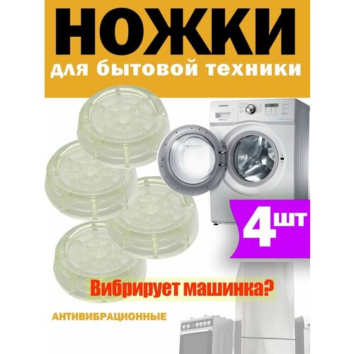 Антивибрационные подставки / Подставки для стиральных машин и холодильников/Ножки для стиральной машины
