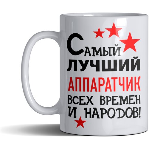 Кружка именная с принтом, надпись, арт профессии "Самый лучший Аппаратчик всех времен и народов", цвет белый, подарочная, 330 мл