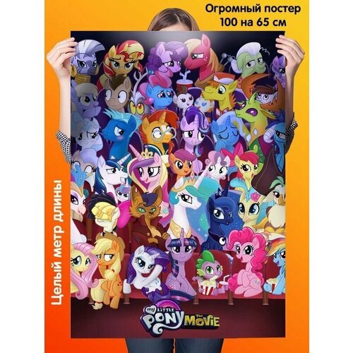 Постер 100 на 65 см плакат My Little Pony Мой маленький пони