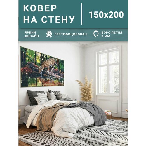 Ковер на стену 150х200 Dream floor; ковер-картина джунгли, в спальню, гостиную, детскую, на дачу