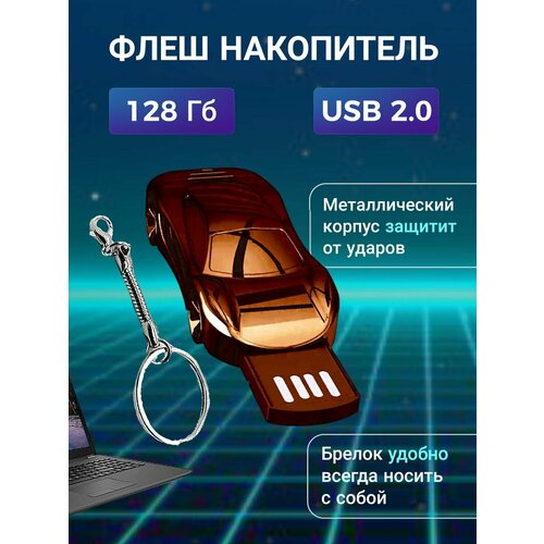 USB Флешка 128 брелок подарок
