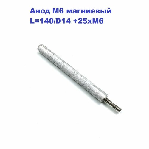 Анод М6 магниевый L-140/D14 +25xM6 для водонагревателей THERMEX POLARIS